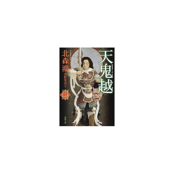 民俗学者・蓮丈那智と助手の内藤三国は、差出人不明のメールによりある村に思いを馳せる。５年前、鬼の面をつけ、家々を練り歩く神事の最中、殺人事件が起きたのだ。誘われるようにその村へ向かうと、ある女性が待っていて…。■カテゴリ：中古本■ジャンル：...