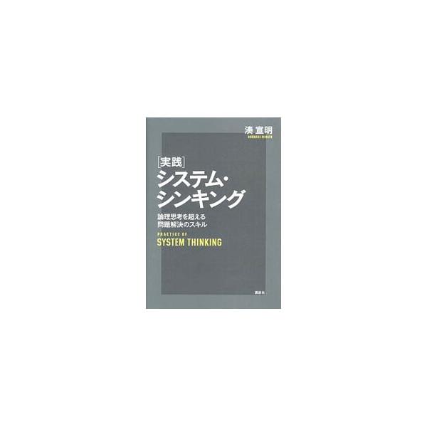 結果にとらわれず、その結果を生み出したシステムの構造を明らかにし、よりよい意思決定を導くための思考技法「システム・シンキング」の入門書。基礎知識から応用、実践、発展までを図を交えて解説。習熟度確認テストつき。■カテゴリ：中古本■ジャンル：ビ...