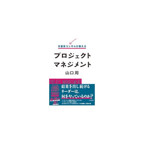 結果を出し続けるリーダーは、何をやっているのか？　リーダーシップ開発で世界トップシェアのヘイグループに所属する著者が、あらゆるプロジェクトを成功させる「プロの極意」を徹底公開する。■カテゴリ：中古本■ジャンル：ビジネス 企業・経営■出版社：...
