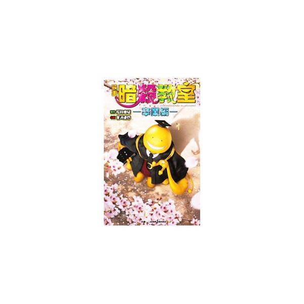 謎のタコ型超生物・殺せんせーと、その暗殺を託された３年Ｅ組の生徒たち。残された時間はあと半年。慌しい学園祭が終わり、束の間の安息が訪れたＥ組の前に、衝撃の暗殺者が正体を現し…。２０１６年３月公開映画の小説化。■カテゴリ：中古本■ジャンル：文...