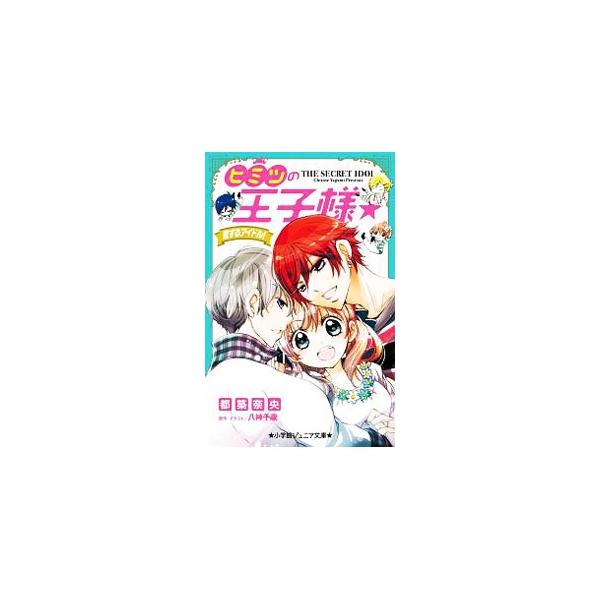 男装して５人組アイドルグループ「ＴＲＡＰ」のメンバーとして活動中の雪村麻姫。麻姫が女の子だってことはＴＲＡＰ内のヒミツ！　そんなＴＲＡＰメンバーそれぞれの“恋”の物語３編を収録。同名コミックのノベライズ。■カテゴリ：中古本■ジャンル：料理・...