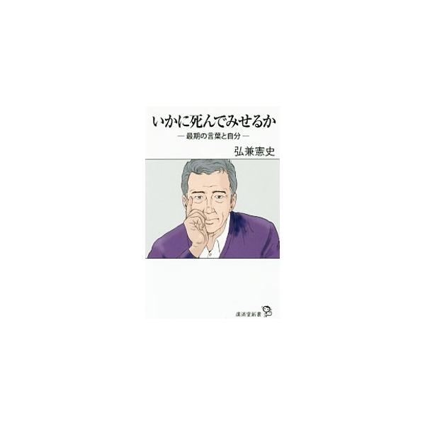 あなたは何と言って死ねますか？　有名人のさすがの一言から、無名の人々の思わず笑う、泣く、そして大逆転の一言まで、弘兼憲史が「最期の言葉」を味わい尽くす。「５０歳からの「死に方」」に続く第２弾。■カテゴリ：中古本■ジャンル：産業・学術・歴史 ...