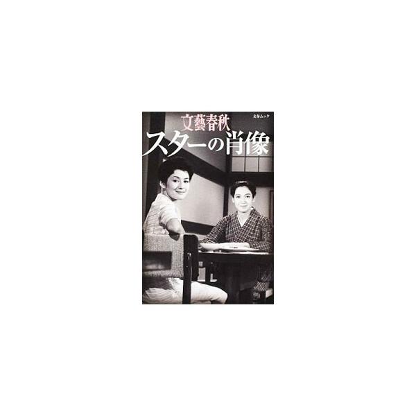 私たちを魅入らせたあのスターたちは、何を考え、どう演じ、いかに生きたのか。『文芸春秋』を初めとした雑誌に残された、日本映画史の貴重な証言のベスト集成版。司葉子の最新インタビュー「わが女優人生」も収録。■カテゴリ：中古本■ジャンル：女性・生活...