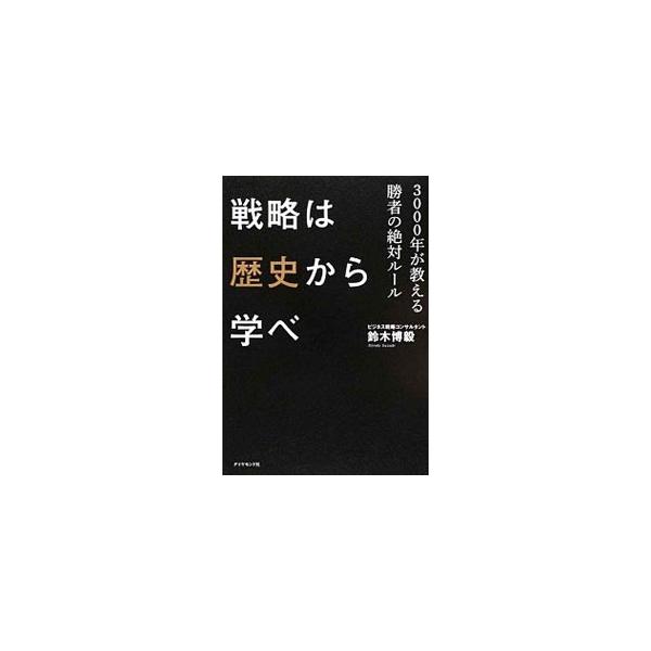 戦略思考、意思決定、情報活用…。いつの世も変わらない勝利の法則がある。古代ギリシャから湾岸戦争まで、史上最強の英雄たちが命がけで見出した思考と行動の全技術。ビジネスにも人生にも使える３２の黄金則を収録。■カテゴリ：中古本■ジャンル：ビジネス...