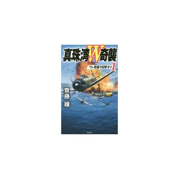 真珠湾同時奇襲攻撃を果たした日独両軍は、真珠湾の太平洋艦隊を完膚なきまでに粉砕する。その後、両国の思惑が交差しながらも、ドイツ太平洋軍団との共闘体制を整えた日本軍は、次なる作戦を開始するのだが…。■カテゴリ：中古本■ジャンル：文芸 小説一般...