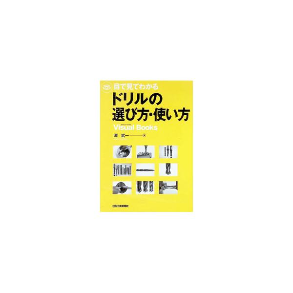 写真と図を多用して、ドリルの特性と穴加工の原理について詳しく、やさしく解説する。これから穴加工をはじめる人から生産現場で働く技術者まで、すぐに使える内容を盛り込んだテキスト。■カテゴリ：中古本■ジャンル：産業・学術・歴史 機械・金属■出版社...