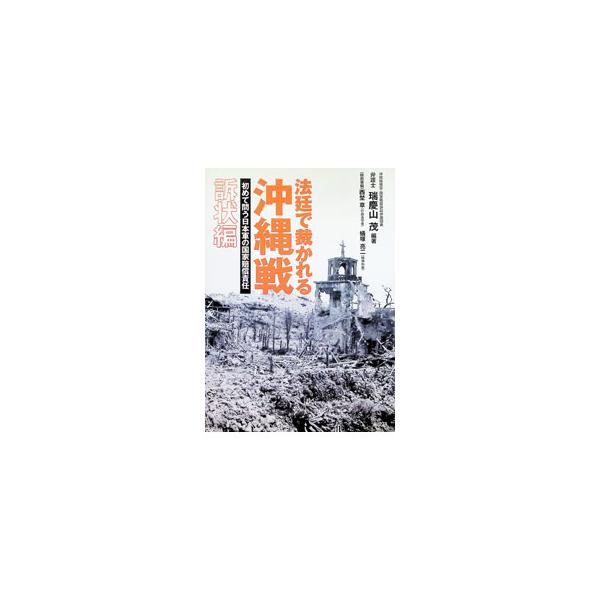 住民の４人に１人が亡くなった沖縄戦。その沖縄戦を遂行した国を被告に、沖縄戦民間被害者が初めて提訴した国家賠償訴訟の全貌を「訴状」で明らかにする。見返しに地図あり。■カテゴリ：中古本■ジャンル：教育・福祉・資格 福祉その他■出版社：高文研■出...