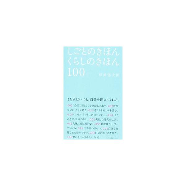 きほんはいつも、自分を助けてくれる−。「暮しの手帖」元編集長の松浦弥太郎が、日々のくらしを楽しみ、少しずつ成長していくための心がけを丁寧に伝えます。書き込んで使う「あなたのきほん１００」付き。■カテゴリ：中古本■ジャンル：ビジネス 自己啓発...