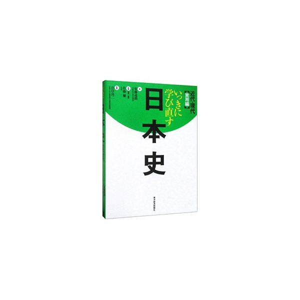 １９７３年刊「大学への日本史」を、最新情報をもとに全面改訂して復刊。実用編では、近世（後期）〜近代・現代を取り上げ、「世界史」を意識した記述で解説する。主要な史料を設問形式で掲載した「史料演習」付き。■カテゴリ：中古本■ジャンル：産業・学術...