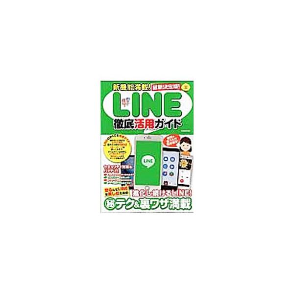 進化し続けるＬＩＮＥのすべてを完全マスター！　知らないと損するＬＩＮＥの基本から、意外と大事な初期設定、グループトークの使いこなし方、セキュリティ対策まで解説する。■カテゴリ：中古本■ジャンル：女性・生活・コンピュータ ホームページ・インタ...