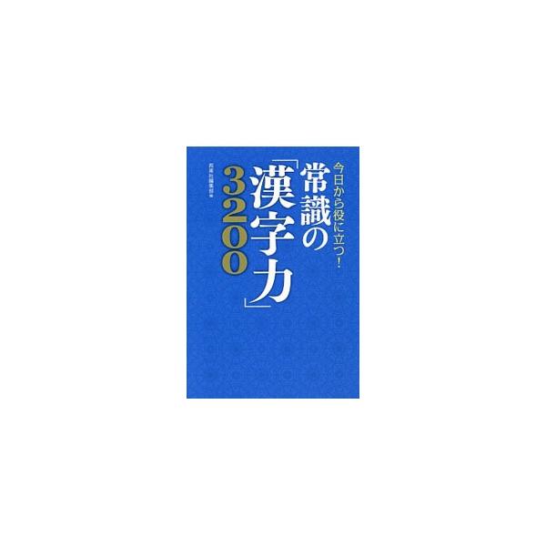 「難読・当て字」「語源」「誤読」「誤字」「誤用」「同音異義語」…。大人のための常識の漢字力として３２００語句を掲載。書き込み式のおさらいテストや問題、名字ウンチクなども収録。■カテゴリ：中古本■ジャンル：産業・学術・歴史 言語・ことばその他...