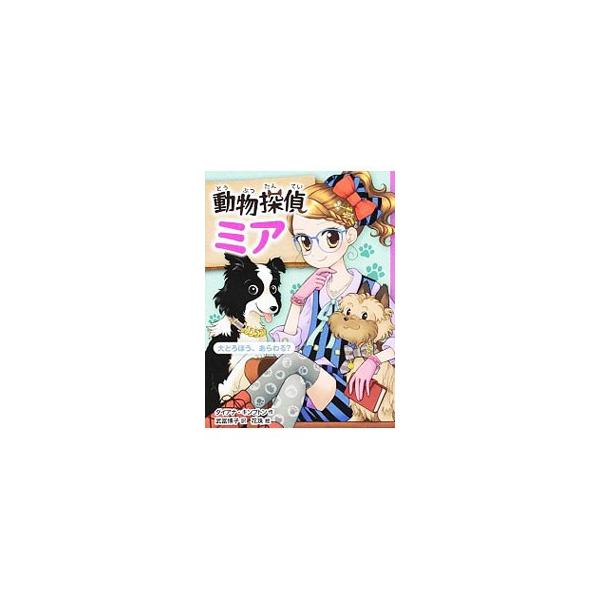 ミアと動物たちのまわりで、大事なものが次々となくなって…。まさか、どろぼう？　いったい、誰の仕業なの？　銀のネックレスをつけると動物と話せる、少女ミアの物語。切り取って使えるタイムスケジュール表付き。■カテゴリ：中古本■ジャンル：料理・趣味...