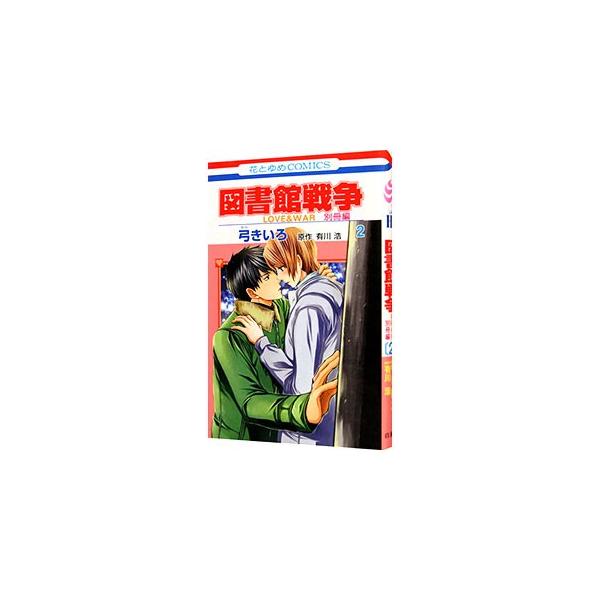 ■カテゴリ：中古コミック■ジャンル：少女■出版社：白泉社■掲載紙：花とゆめＣＯＭＩＣＳ■本のサイズ：新書版■発売日：2016/05/02■カナ：トショカンセンソウラブアンドウォーベッサツヘン ユミキイロ