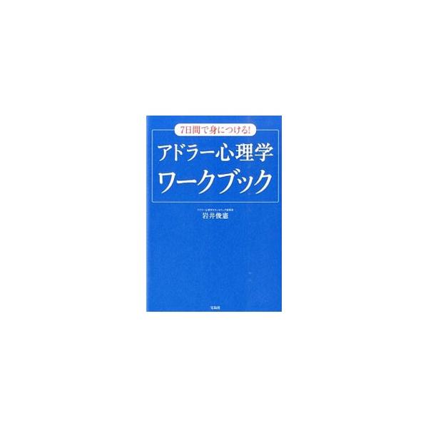 ■カテゴリ：中古本■ジャンル：産業・学術・歴史 倫理・心理学■出版社：宝島社■出版社シリーズ：■本のサイズ：単行本■発売日：2014/10/24■カナ：ナノカカンデミニツケルアドラーシンリガクワークブック イワイトシノリ