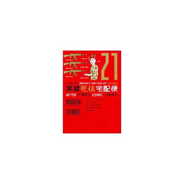 ■カテゴリ：中古コミック■ジャンル：青年■出版社：角川書店■掲載紙：角川コミックスエース■本のサイズ：Ｂ６版■発売日：2016/05/02■カナ：クロサギシタイタクハイビン ヤマザキホウスイ