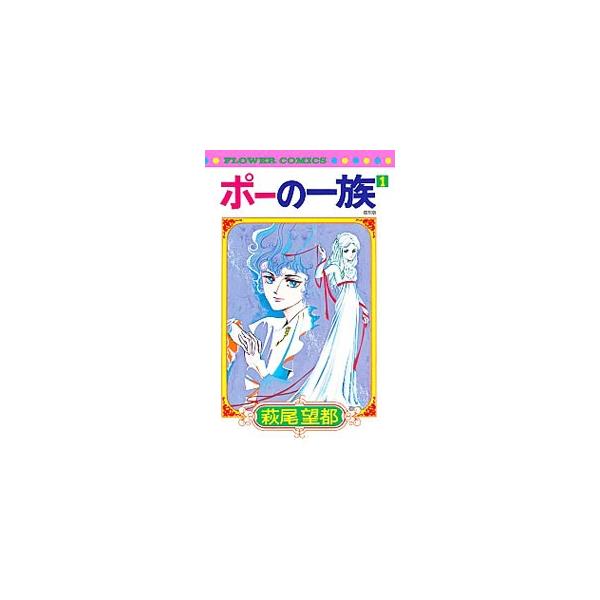 ■カテゴリ：中古コミック■ジャンル：復刻・愛蔵・文庫■出版社：小学館■掲載紙：フラワーコミックス■本のサイズ：新書版■発売日：2016/05/10■カナ：ポーノイチゾクフッコクバン ハギオモト