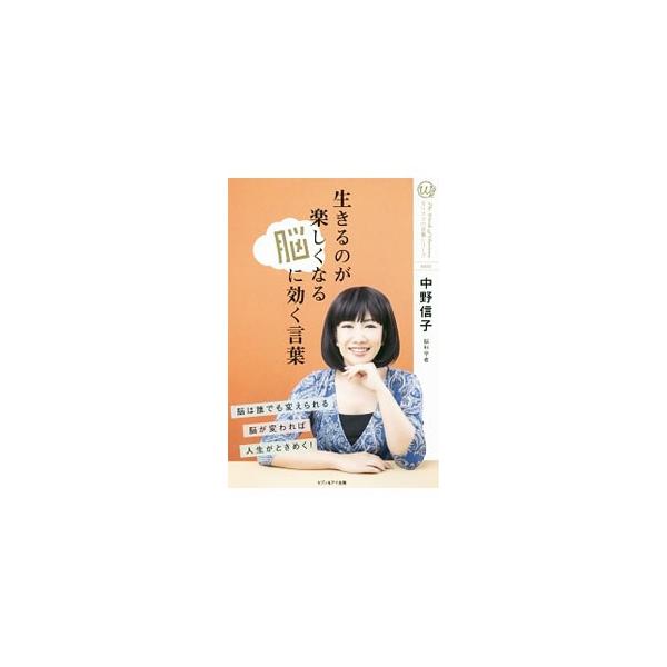 ■カテゴリ：中古本■ジャンル：文芸 エッセイ・対談■出版社：セブン＆アイ出版■出版社シリーズ：■本のサイズ：単行本■発売日：2016/03/01■カナ：イキルノガタノシクナルノウニキクコトバ ナカノノブコ