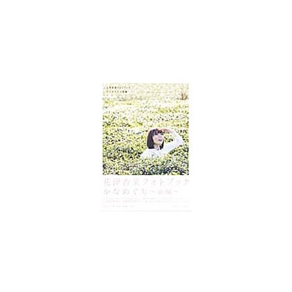 ２０１５年１１月からスタートした、朗読とアコースティック編成の日本縦断サーキットの旅の模様を、花沢香菜直筆の言葉とともに詰め込んだドキュメントブック。前編は、奈良・入間・盛岡・松山・新潟を収録。■カテゴリ：中古本■ジャンル：料理・趣味・児童...