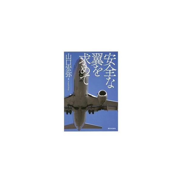 御巣鷹山墜落事故の教訓は生かされているか−。不当解雇撤回を求めて闘うパイロット原告団長が、日本航空の利益第一主義、日米安保と空の安全の実態、労働組合の役割について綴る。■カテゴリ：中古本■ジャンル：産業・学術・歴史 その他産業■出版社：新日...