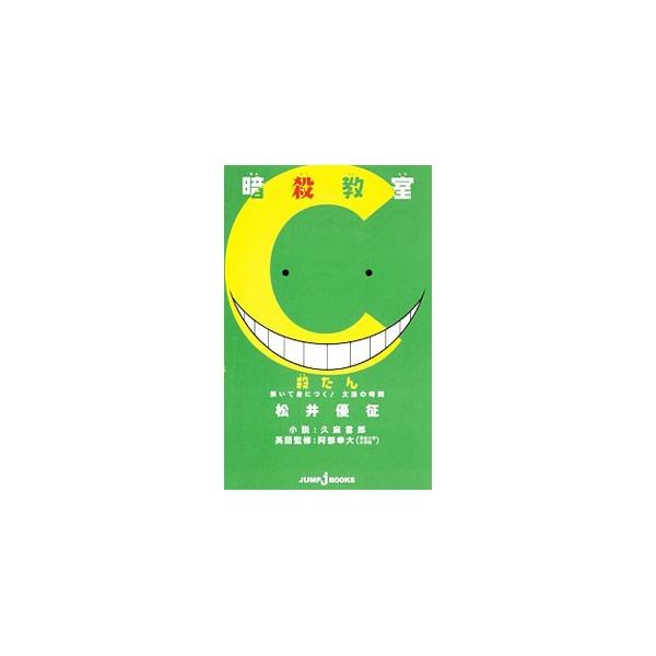 殺せんせーと、３−Ｅのみんなと勉強すれば、受験だってこわくない！　英語の文法について理解が深められるように、英語と日本語の違いを説明し、間違いやすい部分を丁寧に解説する。小説も収録。袋とじの殺たん修了試験付き。■カテゴリ：中古本■ジャンル：...