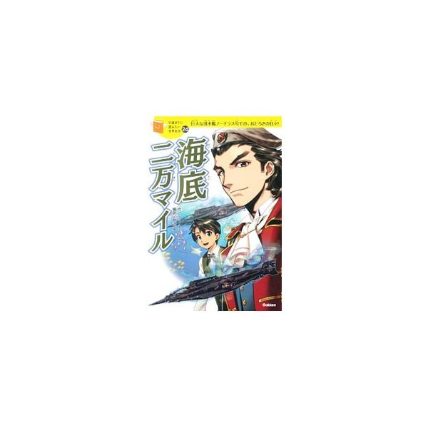 謎の人物・ネモ船長が率いる、巨大な潜水艦にとらわれた博士たち。ノーチラス号で海底の旅が始まる！　ジュール・ベルヌの代表作である、神秘と驚きのつまった冒険物語。折り込みのお話図解「物語ナビ」付き。■カテゴリ：中古本■ジャンル：料理・趣味・児童...