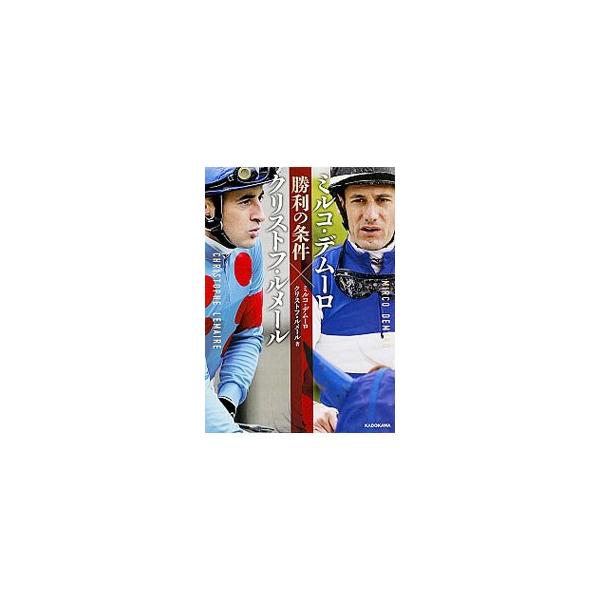 外国人初のＪＲＡ所属騎手となったミルコ・デムーロと、クリストフ・ルメール。互いに尊敬し合う世界的トップジョッキー２人が、相手への想い、競馬への想いを語り尽くす。■カテゴリ：中古本■ジャンル：料理・趣味・児童 競馬■出版社：ＫＡＤＯＫＡＷＡ■...