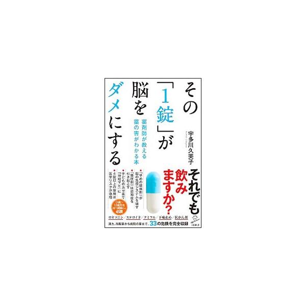 「早めの鎮痛剤」が脳の免疫システムを壊す。「降圧剤」は認知症を引き起こす…。薬の依存を克服した薬剤師が、医療薬や市販薬の効果と作用、リスクを「見える」ように紹介。普段何気なく接する日用品の危険にも触れる。■カテゴリ：中古本■ジャンル：スポー...