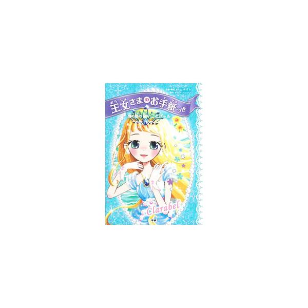 南の島のラグーンで、けがをした赤ちゃんイルカと出会ったクララベル姫。美しいターコイズブルーの海の底で、不思議にかがやくパールをもらい…。勇気ある女の子におくるおとぎ話。主人公からのお手紙付き。■カテゴリ：中古本■ジャンル：料理・趣味・児童 ...