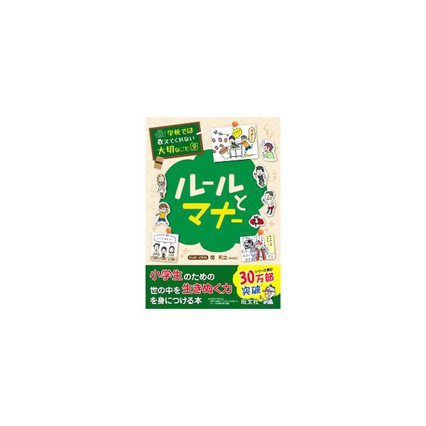 自信をもって生きていくには、自分でとことん考え、そのときの自分にとっての正解が何かを判断していく力が必要。「ルールとマナー」をテーマに、自分や相手のことを知る大切さと世の中のさまざまな仕組みをマンガで紹介する。■カテゴリ：中古本■ジャンル：...