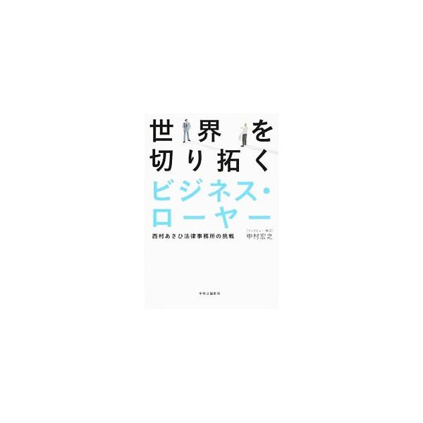 西村あさひ法律事務所を舞台に、各分野で活躍する弁護士へのインタビューを通じて、ビジネス・ローヤーの素顔を明らかにするとともに、弁護士をサポートする秘書やパラリーガルと呼ばれる専門スタッフの活躍も紹介する。■カテゴリ：中古本■ジャンル：政治・...