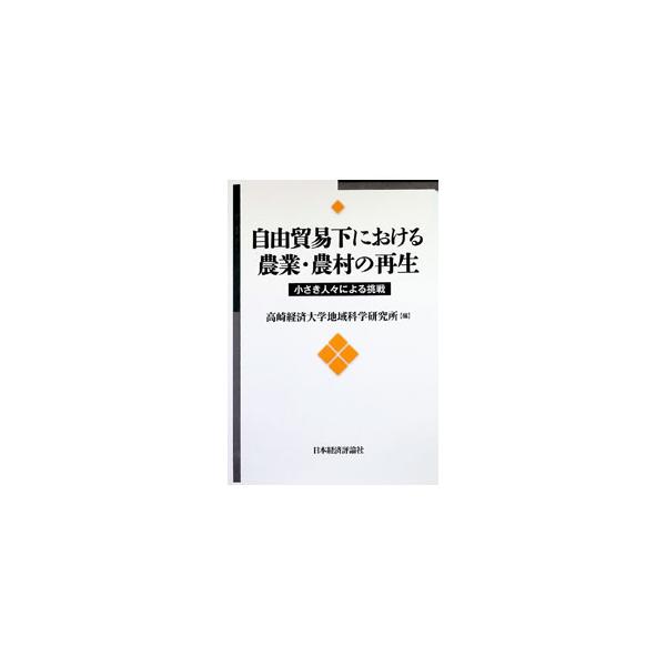 ＴＰＰ参加など貿易自由化の過程で、国民生活に影響を及ぼす様々な分野において農業分野がその障害になっているとの言説を巡り、日本国内の農業・農山村の解体と再生の攻防を描く。■カテゴリ：中古本■ジャンル：産業・学術・歴史 農業■出版社：日本経済評...