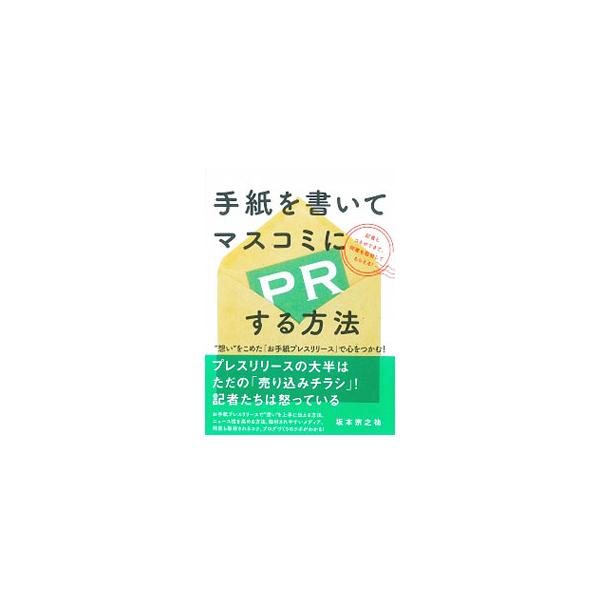 無機質な情報の羅列に過ぎない「プレスリリース」ではなく、「お手紙」を記者に届けよう。マスコミに宛てた「お手紙プレスリリース」で“想い”を上手に伝える方法、何度も取材されるコツ、ブログづくりのツボ等を紹介する。■カテゴリ：中古本■ジャンル：ビ...