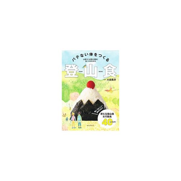 登山でバテないためには、しっかり食べることが大事。「山ではなぜお腹が空くのか」から、登山に必要な栄養、おいしい登山食のレシピ、運搬・保存のテクニックまで、登山に役立つアイデアを紹介する。■カテゴリ：中古本■ジャンル：スポーツ・健康・医療 山...