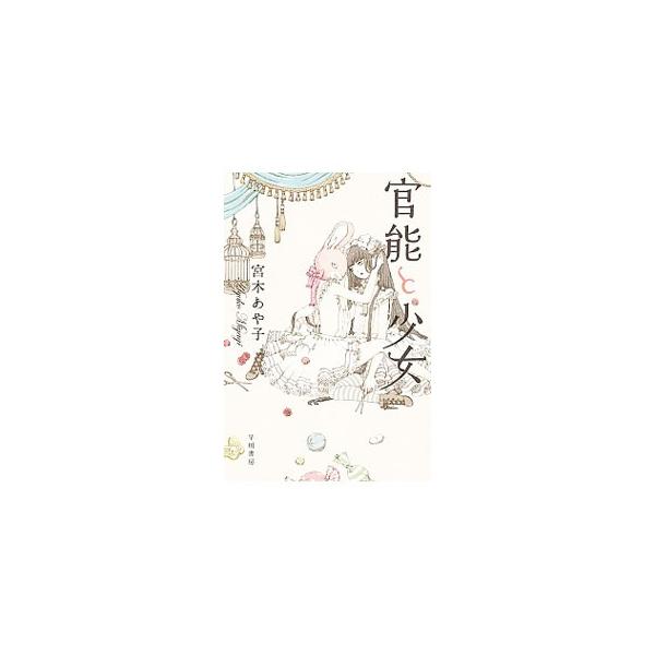 卑猥な宝石に恋する女、自らの幼児体型を哀しむ養護教諭、「眠り姫」という綽名の病んだ女子大生…。可憐な顔立ちで周囲の欲望を絡めとる少女たち。その刹那のきらめきを閉じ込めた、異端にして背徳の恋愛短篇集。■カテゴリ：中古本■ジャンル：文芸 小説一...