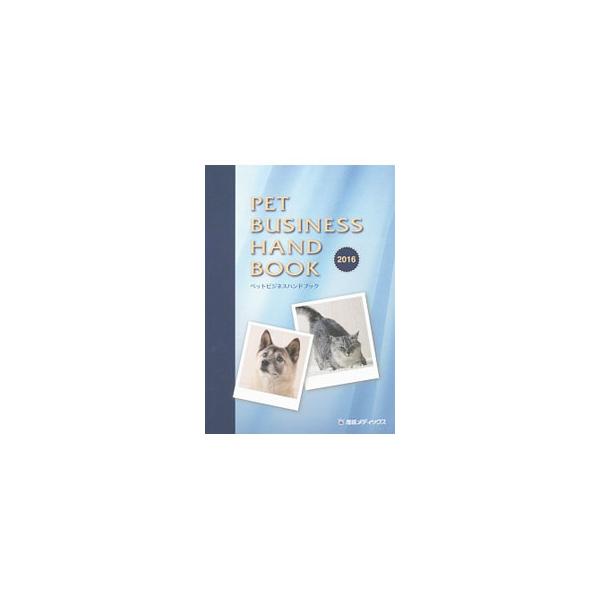 ペット関連ビジネスの指針となるハンドブック。ペットの市場環境と予測、メーカー・流通・関連サービスの動向などを解説。また、犬の登録頭数、ペットフード・観賞魚の輸入統計といったデータ資料も掲載する。■カテゴリ：中古本■ジャンル：女性・生活・コン...