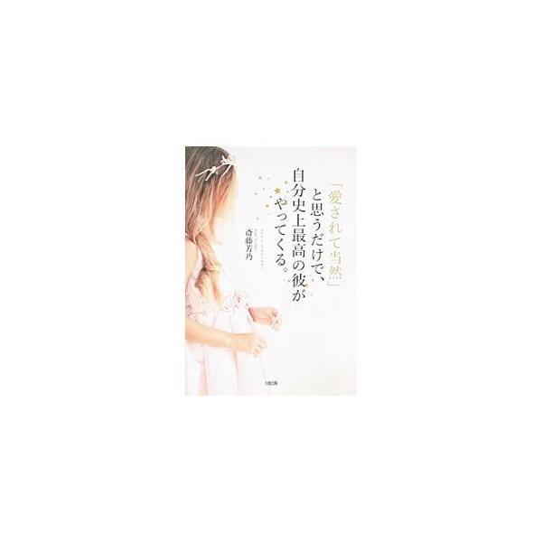 「私は本当は愛される価値があった」と気づき、愛されて当然の自分をイメージするだけで、心震えるような愛を手にできる！　マリアージュカウンセラーが、愛を掴むための潜在意識の書き換え方を伝授する。■カテゴリ：中古本■ジャンル：産業・学術・歴史 倫...