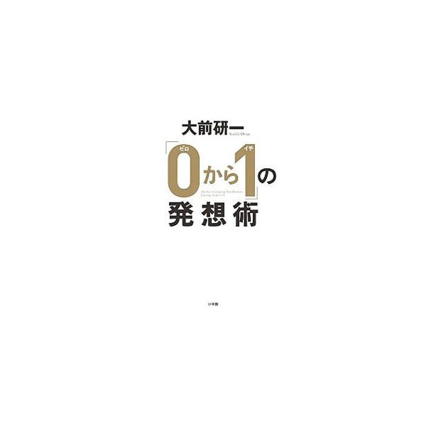 １５の発想法を身につければ、新しいビジネスアイデアが次々に湧いてくる！　ＳＤＦ／戦略的自由度、早送りの発想、感情移入など、「０から１」を生み出す１１の発想法と、「新たな市場」を作り出す４つの発想法を紹介する。■カテゴリ：中古本■ジャンル：産...