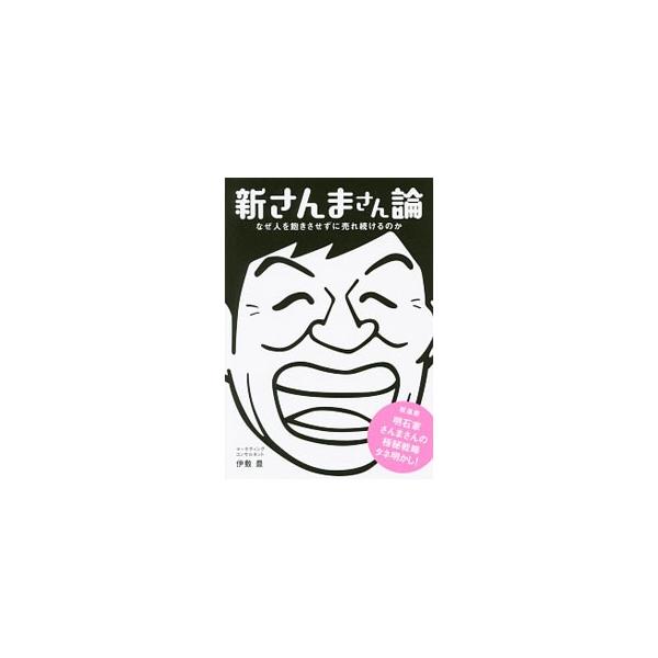 なぜ、明石家さんまさんは長年人気者であり続け、長寿番組を抱えているのか？　「さんまさん三度の挫折」「さんまさんの商品開発力」「さんまさんの非常識プロデュース力」など独自の分析で解説する、類を見ないさんまさん論。■カテゴリ：中古本■ジャンル：...