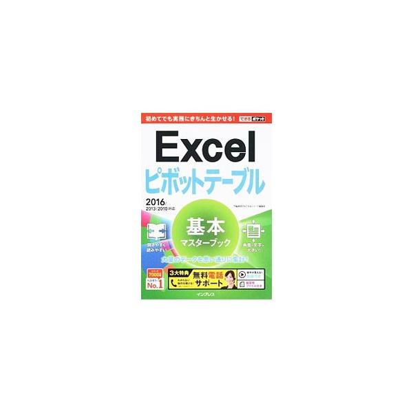 大量のデータを思い通りに集計！　Ｅｘｃｅｌのピボットテーブルを活用してデータを集計する方法を解説する。練習用ファイルのダウンロードページのＵＲＬ、操作を確認できる動画のＱＲコード付き。２０１６〜２０１０対応。■カテゴリ：中古本■ジャンル：女...