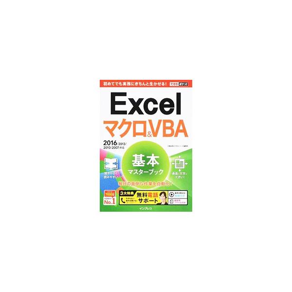 複雑なマクロを記録する、ＶＢＡを使ってセルの内容を操作するなど、ＥｘｃｅｌのマクロとＶＢＡの基本を解説。練習用ファイルのダウンロードページのＵＲＬ、操作を確認できる動画のＱＲコード付き。２０１６〜２００７対応。■カテゴリ：中古本■ジャンル：...