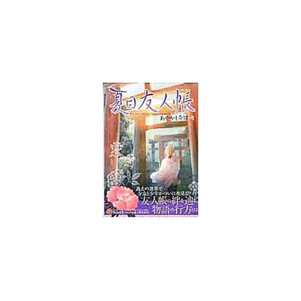 「夏目友人帳」の非公式考察・副読本。人と妖怪の狭間で生きる少年・夏目貴志とその祖母レイコの謎に迫るほか、ストーリーを振り返り、夏目を温かく包む家族と友人たち、夏目が出会った数々の妖怪たちなどを紹介する。■カテゴリ：中古本■ジャンル：料理・趣...