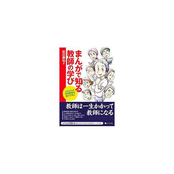 そもそも、学ぶとは何か？　学び続ける教師とは？　臨時採用教員として小学校にやってきた吉良先生を中心としたストーリーで、教師に求められる資質・能力・知識がわかる。コラム「絶対読みたいビジネス書」も掲載。■カテゴリ：中古本■ジャンル：教育・福祉...