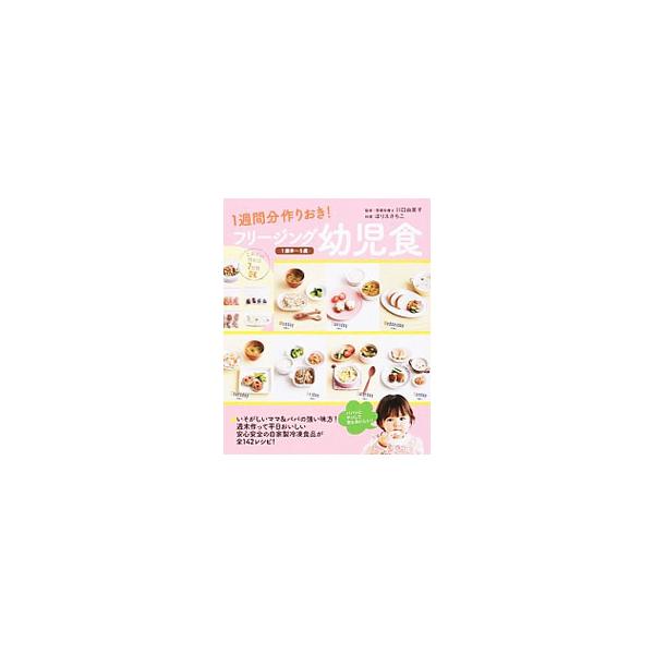 週末作って平日おいしい、自家製冷凍食品全１４２レシピ！　幼児の成長や味覚に合っていて、かつフリージングしても味が落ちにくいレシピを厳選。１週間分の夕ごはんストックと、それを使った１週間分の献立プランを紹介。■カテゴリ：中古本■ジャンル：女性...
