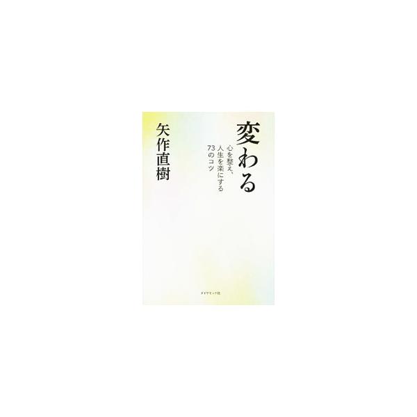 言い訳をやめて、ほんの少しだけ変えてみませんか。数々の生と死に触れてきた医師が語る、心身の健康と幸福のヒント。視点を変え、思い込みを捨て、楽に生きるコツを紹介する。■カテゴリ：中古本■ジャンル：産業・学術・歴史 超能力・心霊■出版社：ダイヤ...