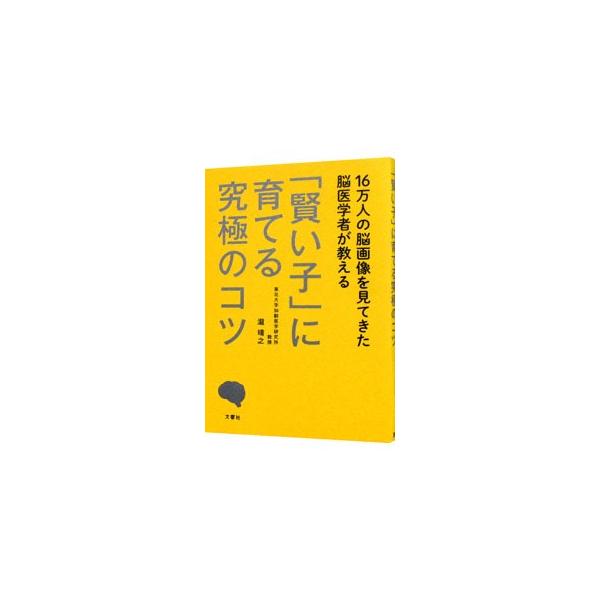 どんな子供でも、何歳からでも、親の働きかけ次第で、賢く育つ。１６万人の脳画像を見てきた脳医学者が、「賢い子」に育てるためのエッセンスを紹介。脳が勝手に成長スピードを上げる生活習慣も掲載。■カテゴリ：中古本■ジャンル：教育・福祉・資格 家庭教...