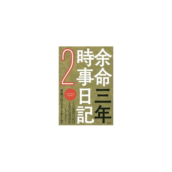 ■カテゴリ：中古本■ジャンル：文芸 エッセイ・対談■出版社：青林堂■出版社シリーズ：■本のサイズ：単行本■発売日：2016/05/16■カナ：ヨメイサンネンジジニッキ ヨメイプロジェクトチーム