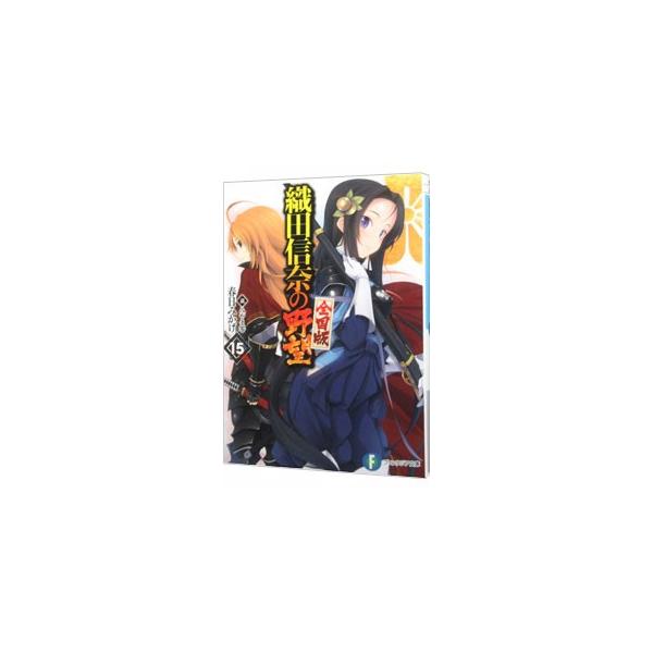■カテゴリ：中古本■ジャンル：文芸 ライトノベル　男性向け■出版社：ＫＡＤＯＫＡＷＡ■出版社シリーズ：富士見ファンタジア文庫■本のサイズ：文庫■発売日：2016/05/20■カナ：オダノブナノヤボウゼンコクバン カスガミカゲ