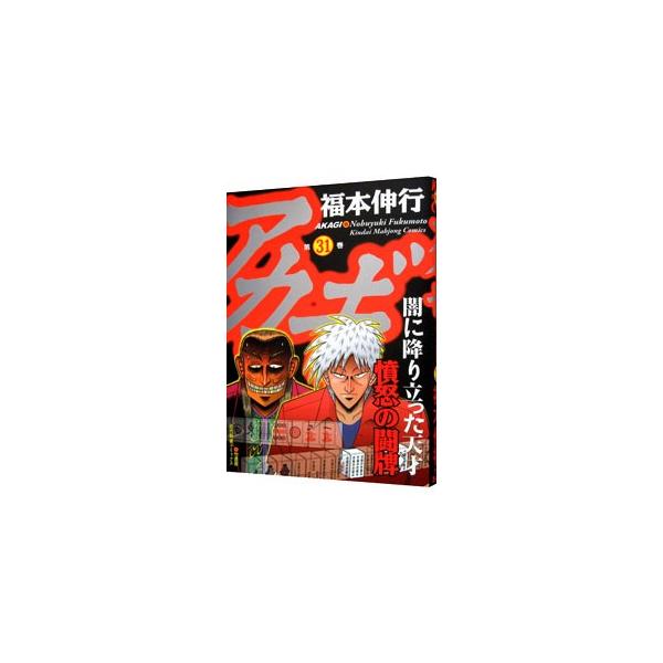 ■カテゴリ：中古コミック■ジャンル：青年■出版社：竹書房■掲載紙：近代麻雀コミックス■本のサイズ：Ｂ６版■発売日：2016/05/16■カナ：アカギ フクモトノブユキ