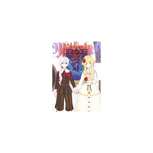 ■カテゴリ：中古コミック■ジャンル：少年■出版社：講談社■掲載紙：マガジンエッジＫＣ■本のサイズ：Ｂ６版■発売日：2016/05/07■カナ：シンヤクメルヒェン トリカイヤスユキ