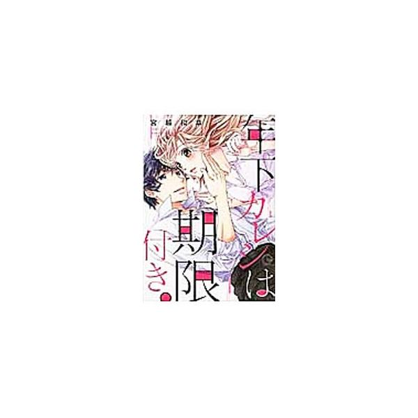 ■カテゴリ：中古コミック■ジャンル：少女■出版社：星雲社■掲載紙：Ｃｌａｉｒ　ＴＬｃｏｍｉｃｓ■本のサイズ：Ｂ６版■発売日：2016/05/18■カナ：トシシタカレシハキゲンツキ ミヤコシカズサ
